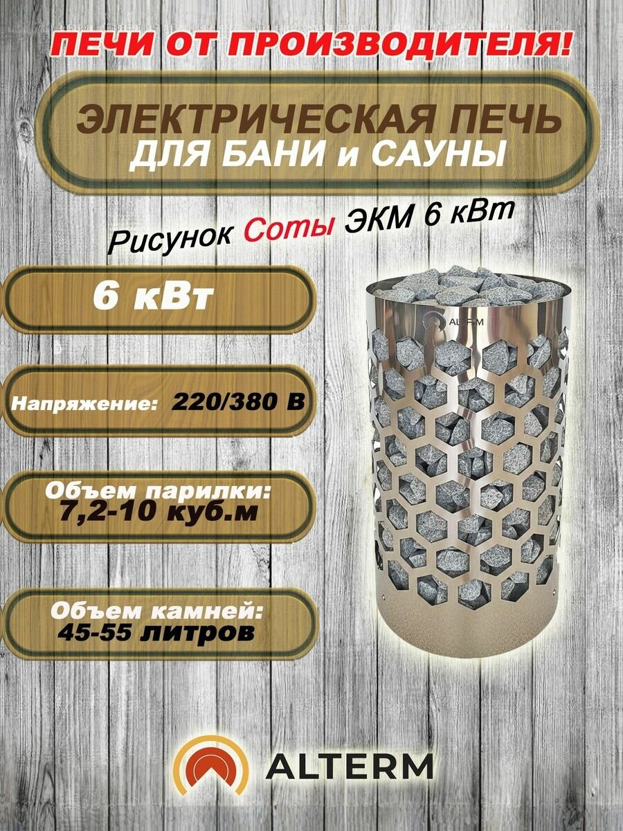 ALTERM Печь для бани и сауны (электрокаменка) ЭКМ-6кВт 220/380 Нержавеющая сталь Соты