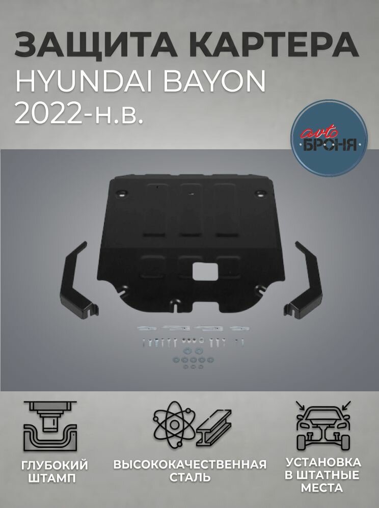 Защита картера, КПП Hyundai Bayon 2022-н. в, 111.02201.1