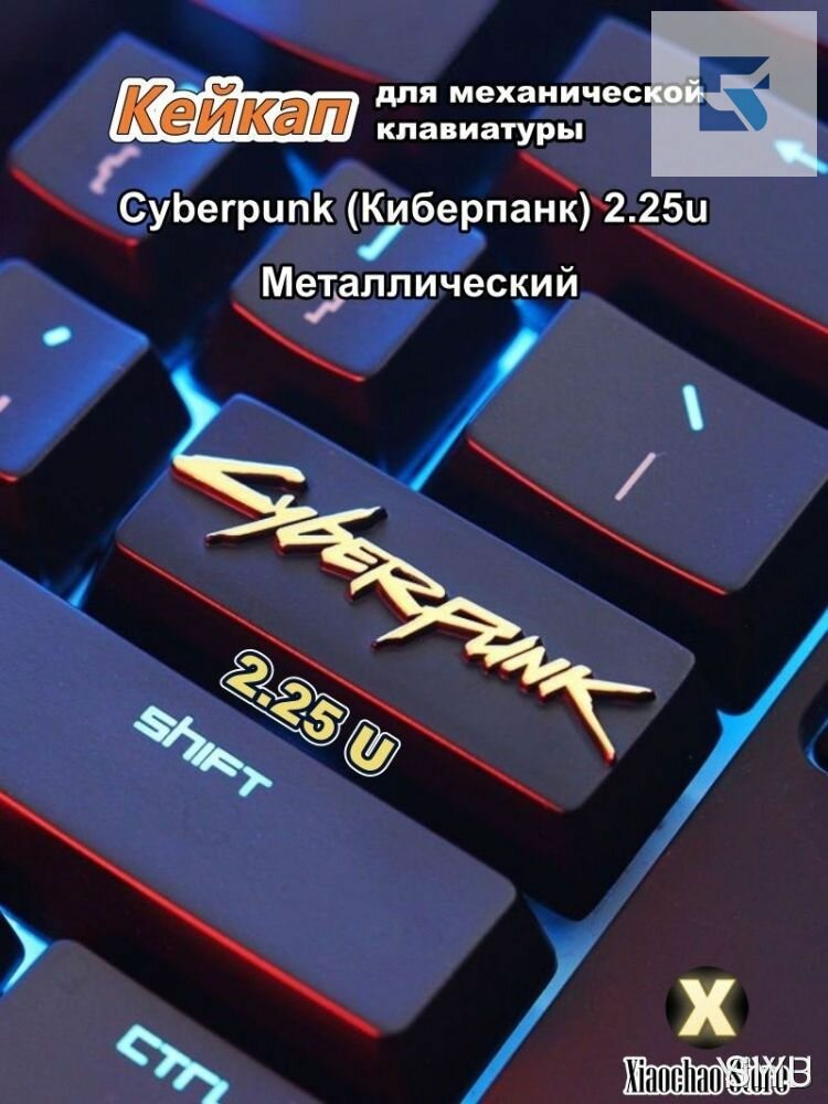 Металлический кейкап Cyberpunk (Киберпанк) 2.25u для механической клавиатуры, R2, MX Switch.