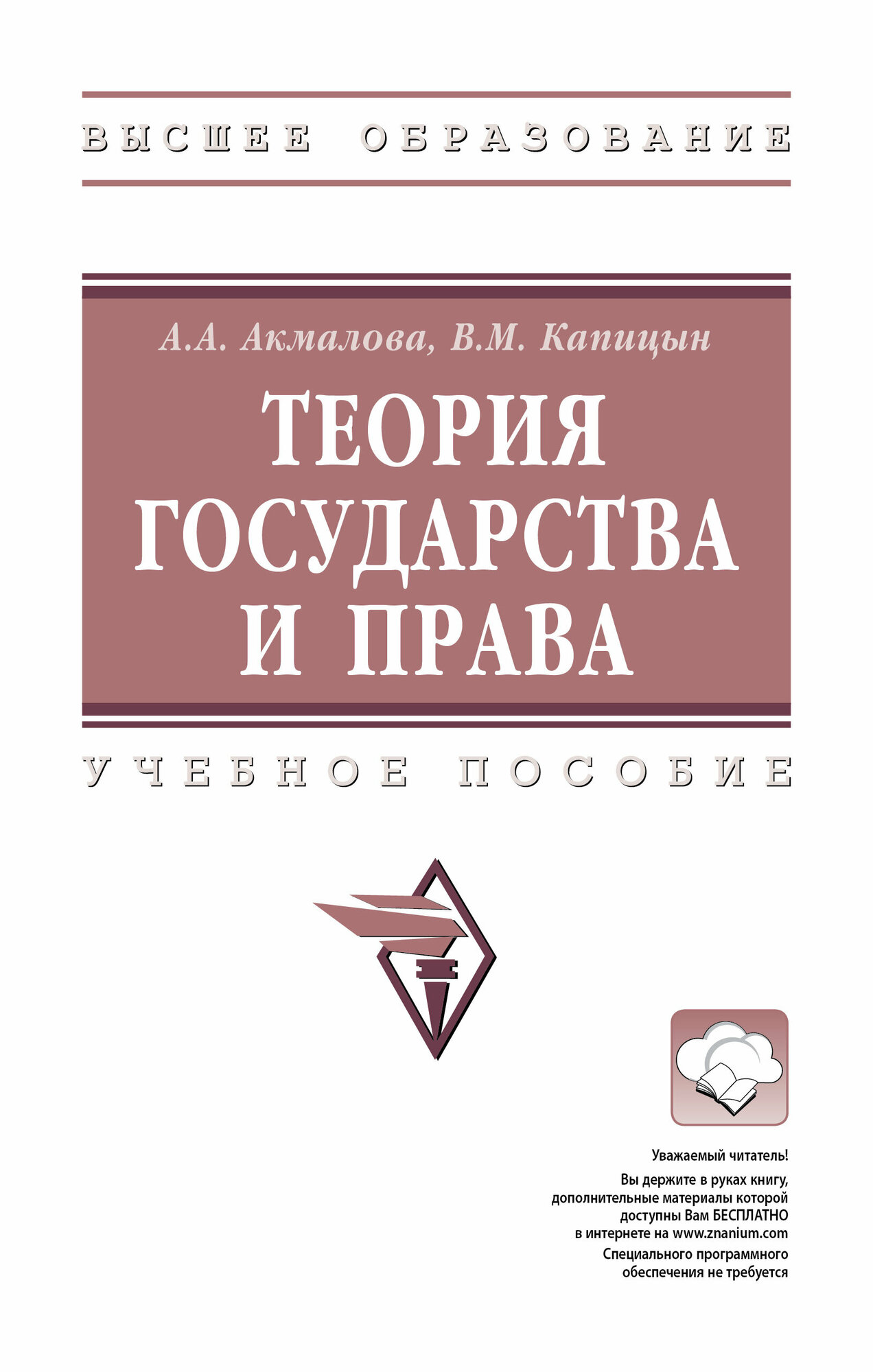 Теория государства и права: Учебное пособие. Акмалова А. А, Капицын В. М, - 2-е изд, перераб. и доп. Высшее образование. 2023г, 322с.