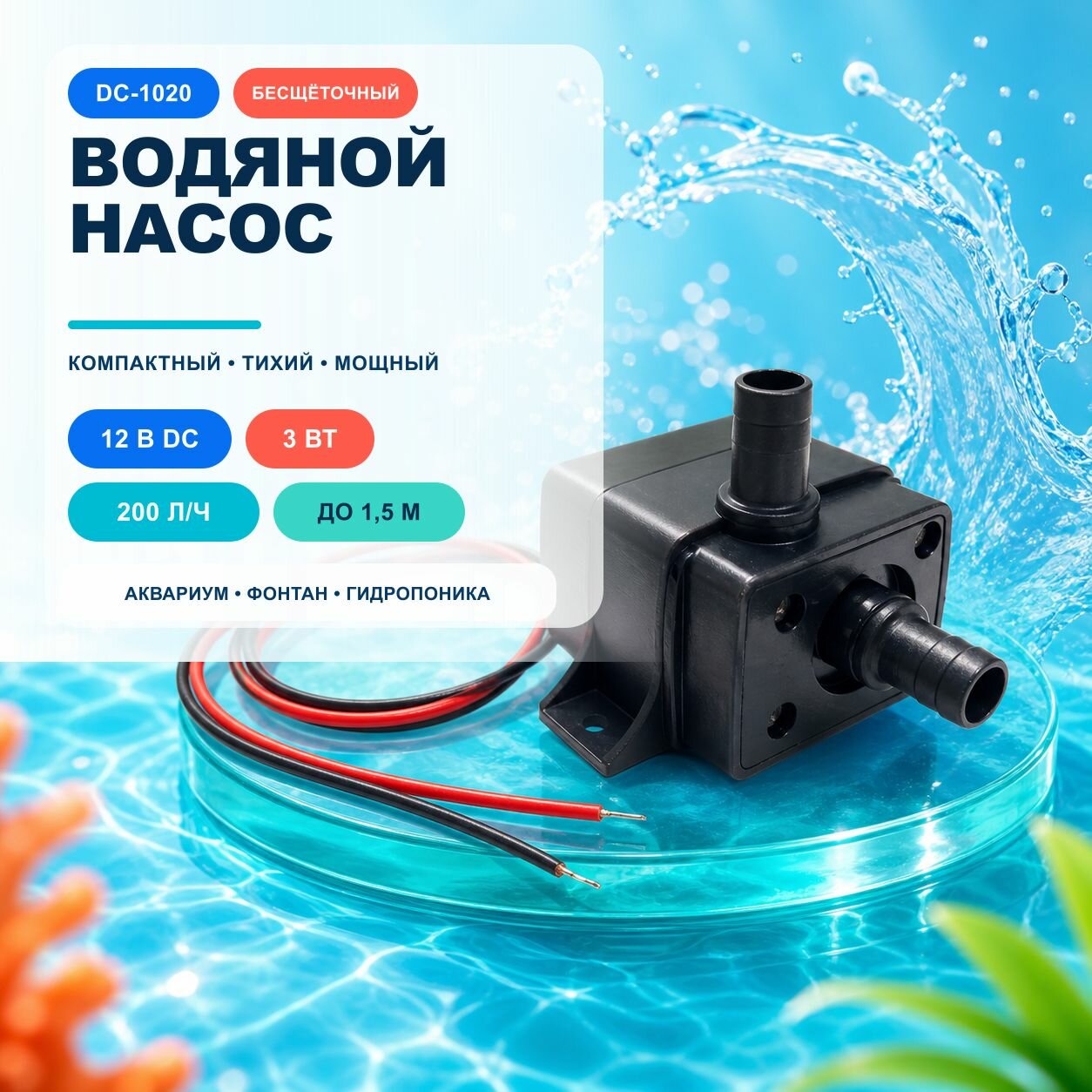 Насос водяной бесщёточный DC 12 В, 3 Вт, 200 л/ч, напор до 1,5 м, погружная мини-помпа для аквариума и фонтана бесщеточный насос фонтанный насос аквариумная помпа