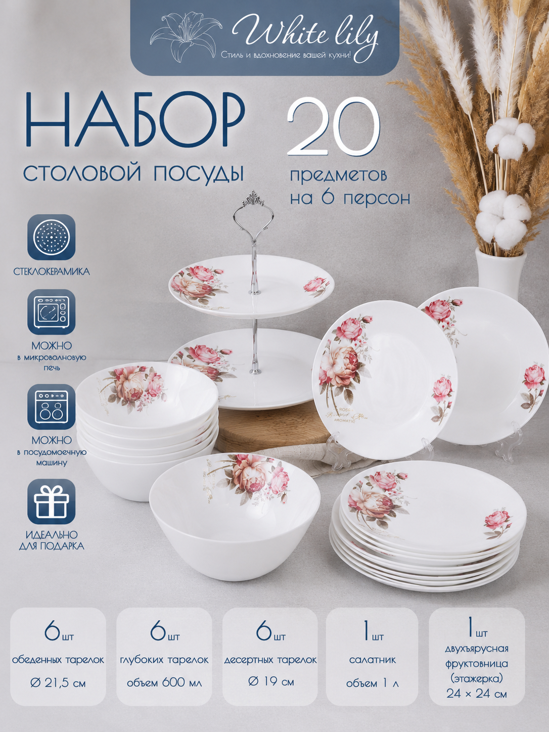 Столовый набор посуды "Чайная роза" (евро) с вазой для фруктов - 20 предметов на 6 персон