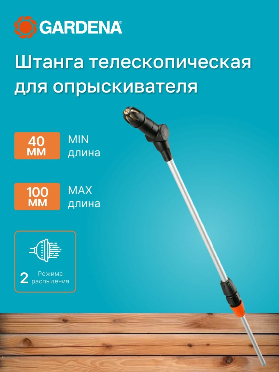 Штанга телескопическая для опрыскивателя GARDENA