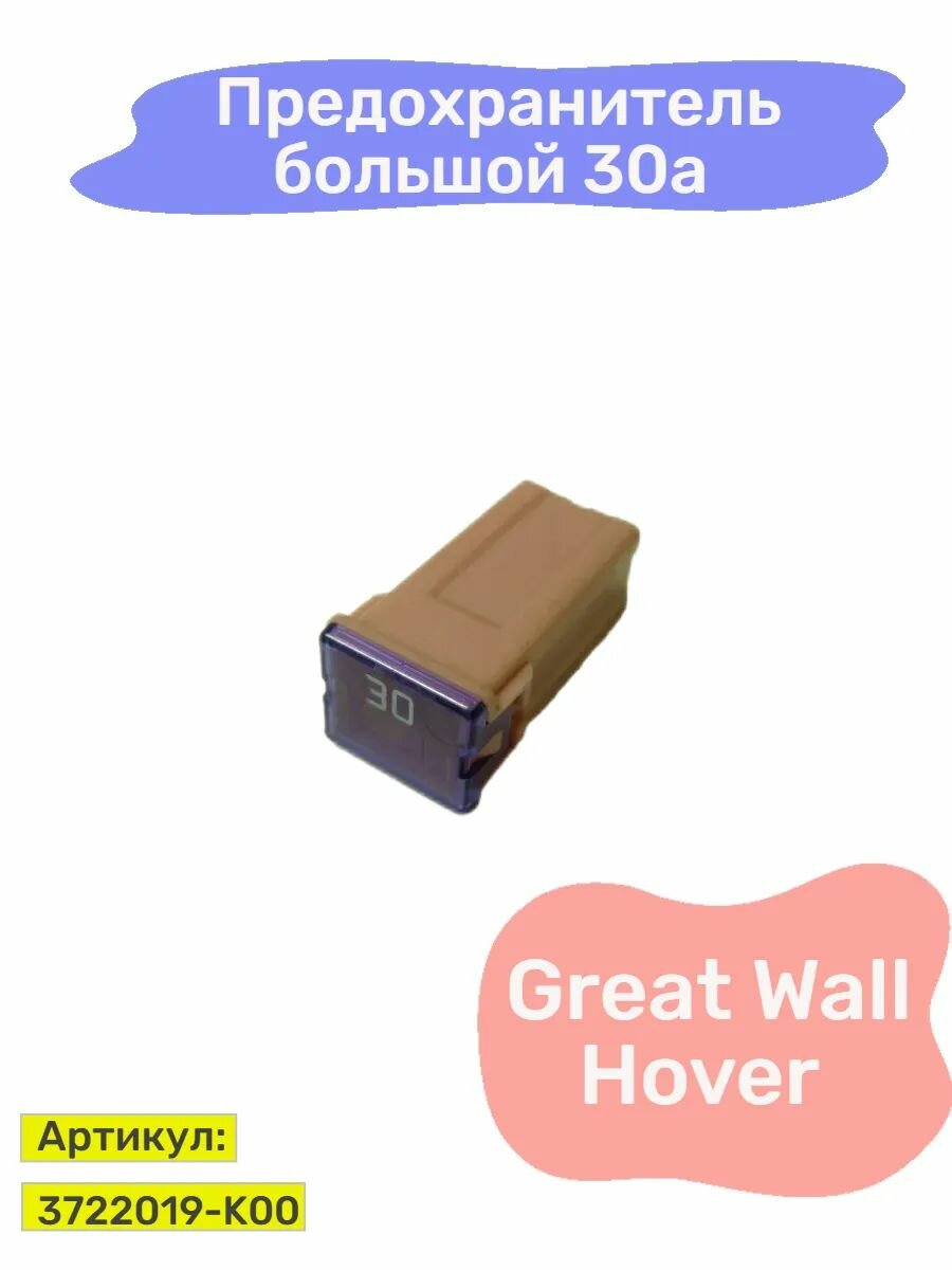 Предохранитель большой 30а Great Wall Hover