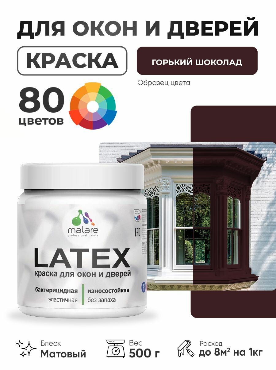 Акриловая краска для дверей и окон Malare Latex по дереву с антисептическим эффектом/ быстросохнущая моющаяся без запаха матовая, горький шоколад, 0.5 кг