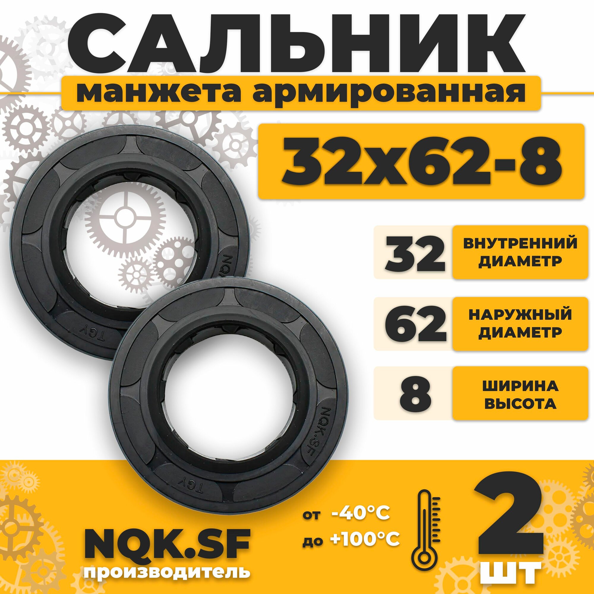 Сальник манжета армированная 32х62х8 - 2 штуки.