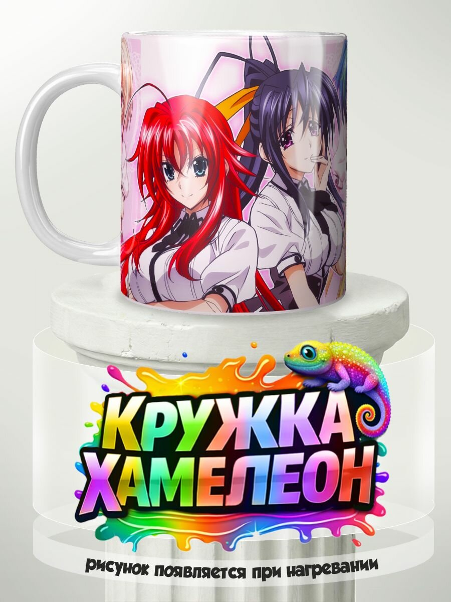 Старшая школа DxD - кружка Хамелеон с принтом