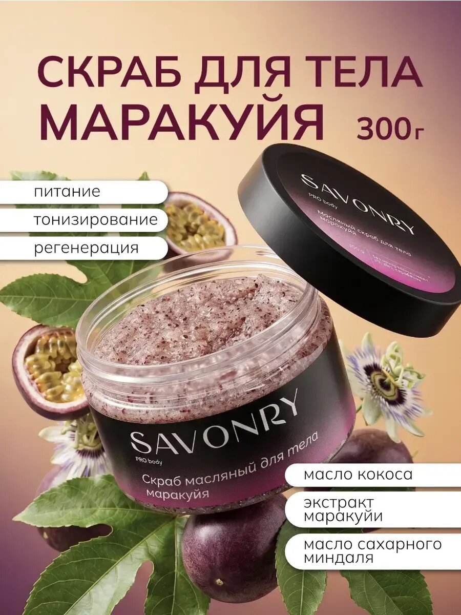 SAVONRY Скраб для тела сахарный масляный маракуйя, с натуральными маслами и пчелиным воском, 300г /Pro Body oil scrub