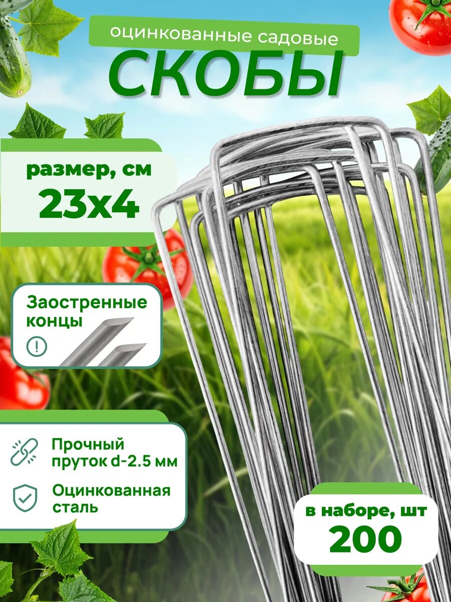 Скобы садовые колышки П-формы 23х4см, d-2,5 (200 штук)
