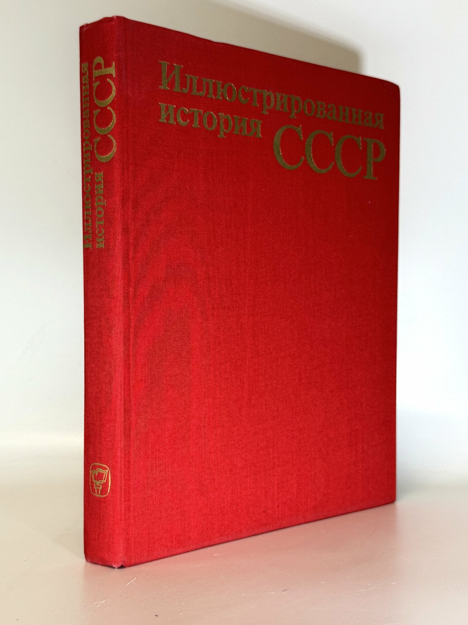 Иллюстрированная история СССР. Сборник. Букинистические книги в отличном состоянии.