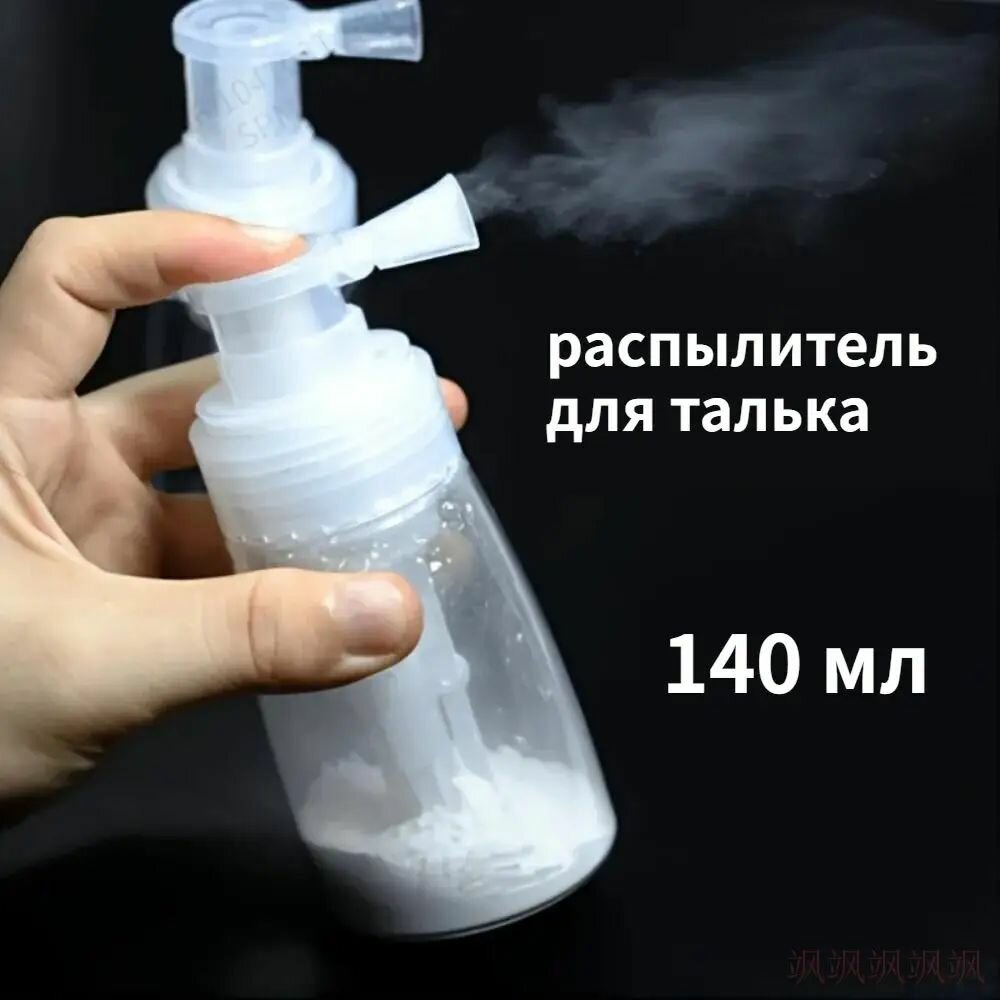 Портативный флакон-распылитель для пудры, 140 мл: компактный аксессуар для создания объема и матирования волос. Многоразовый, для салона и путешествий.