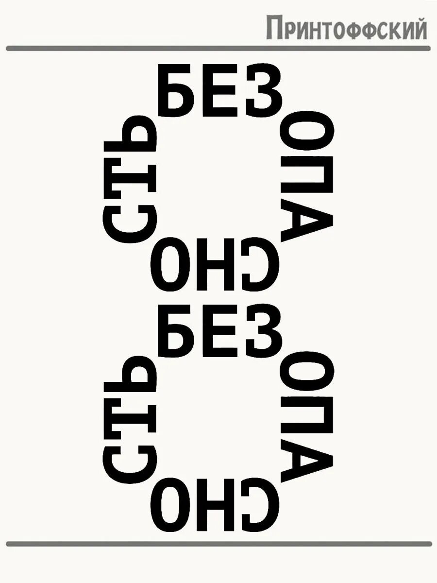 2-е (Две) Термонаклейки надпись безопасность