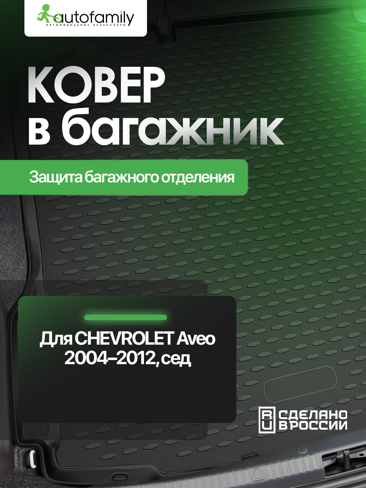 Коврик в багажник для CHEVROLET Aveo 2004-2012, сед. (полиуретан) / Шевроле Авео