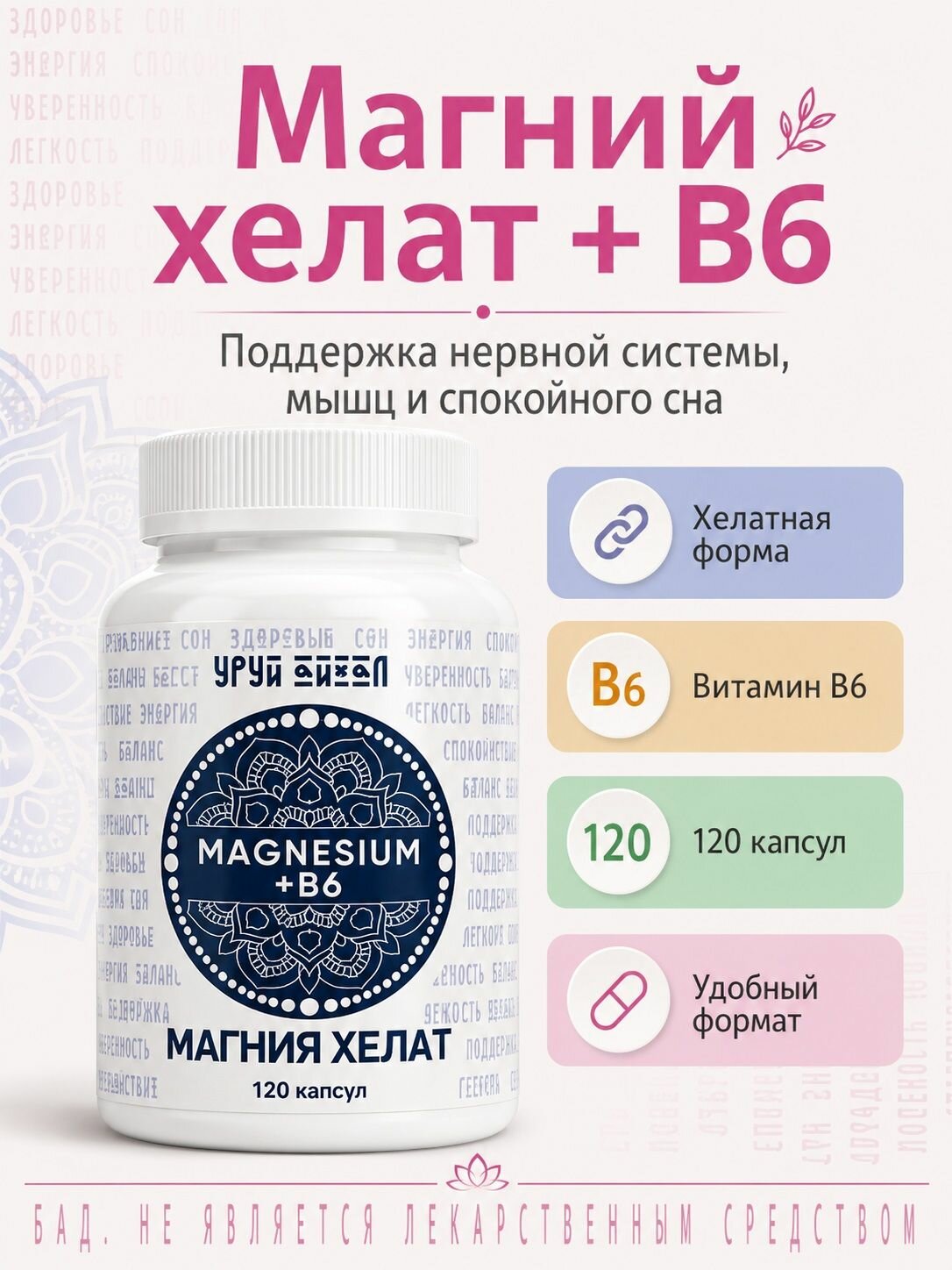 Капсулы Магний B6 хелат (глицинат, бисглицинат) 120 капсул Уруй-Айхал, витамины от стресса, для здорового сна, добавка для нервной системы