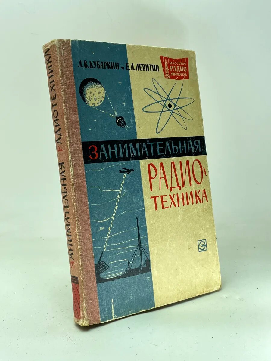 Занимательная радиотехника