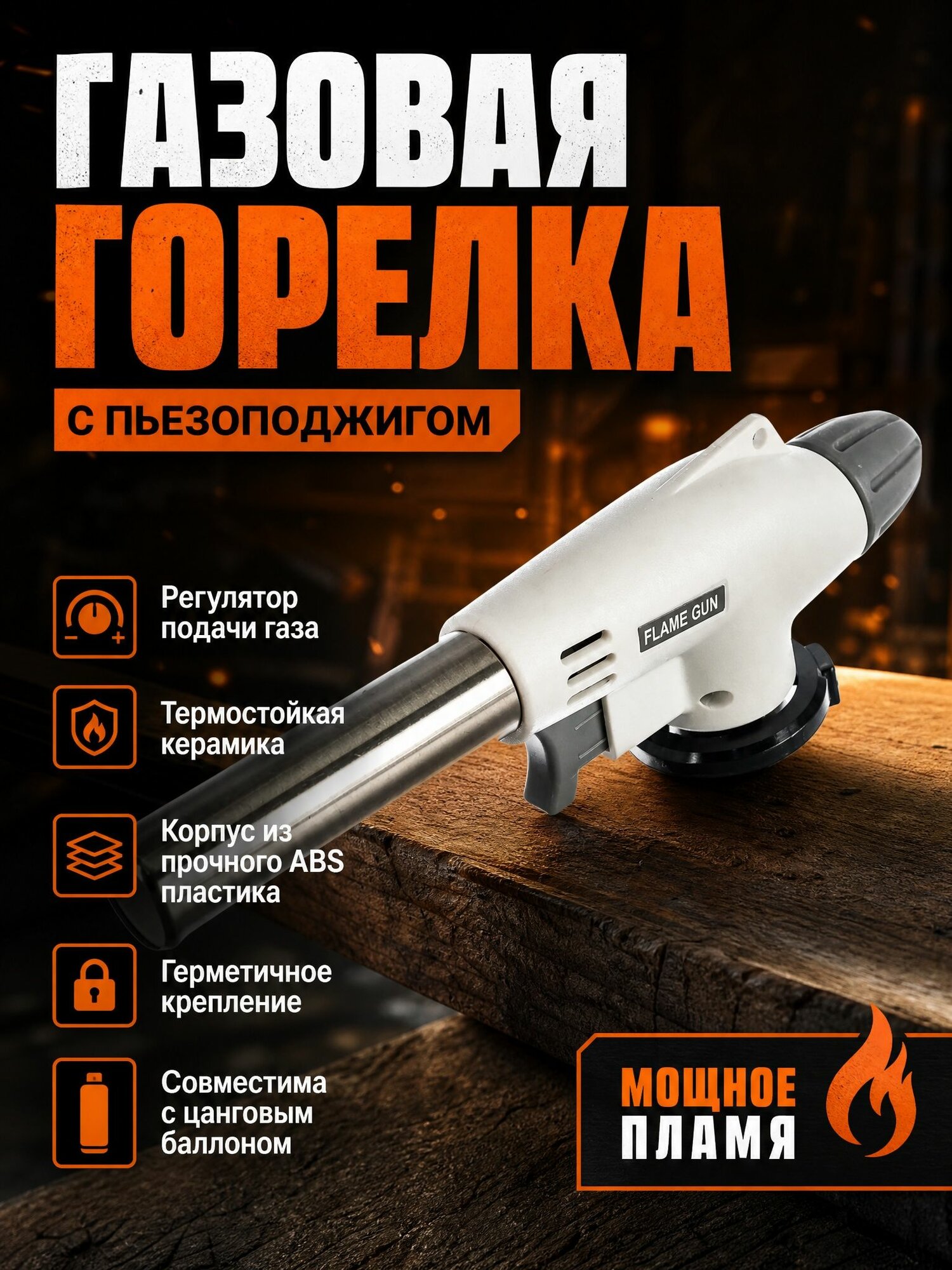 Горелка газовая с пьезоподжигом и с регулировкой размера пламени