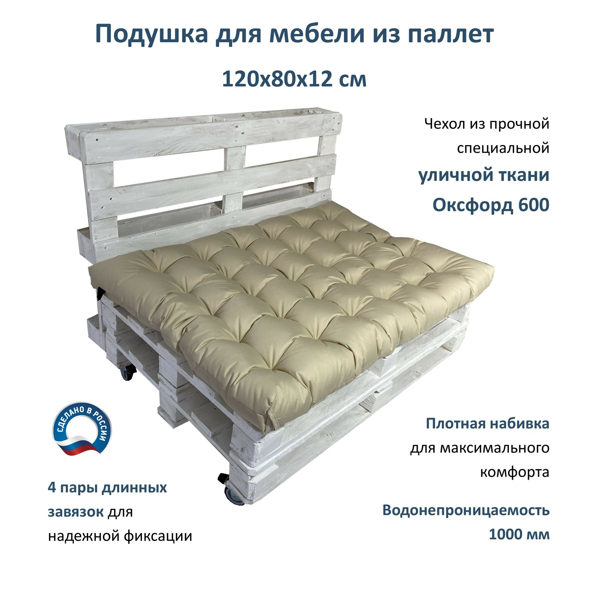 Подушка для мебели из паллет 120х80х12 Everena Pallet oxford beige
