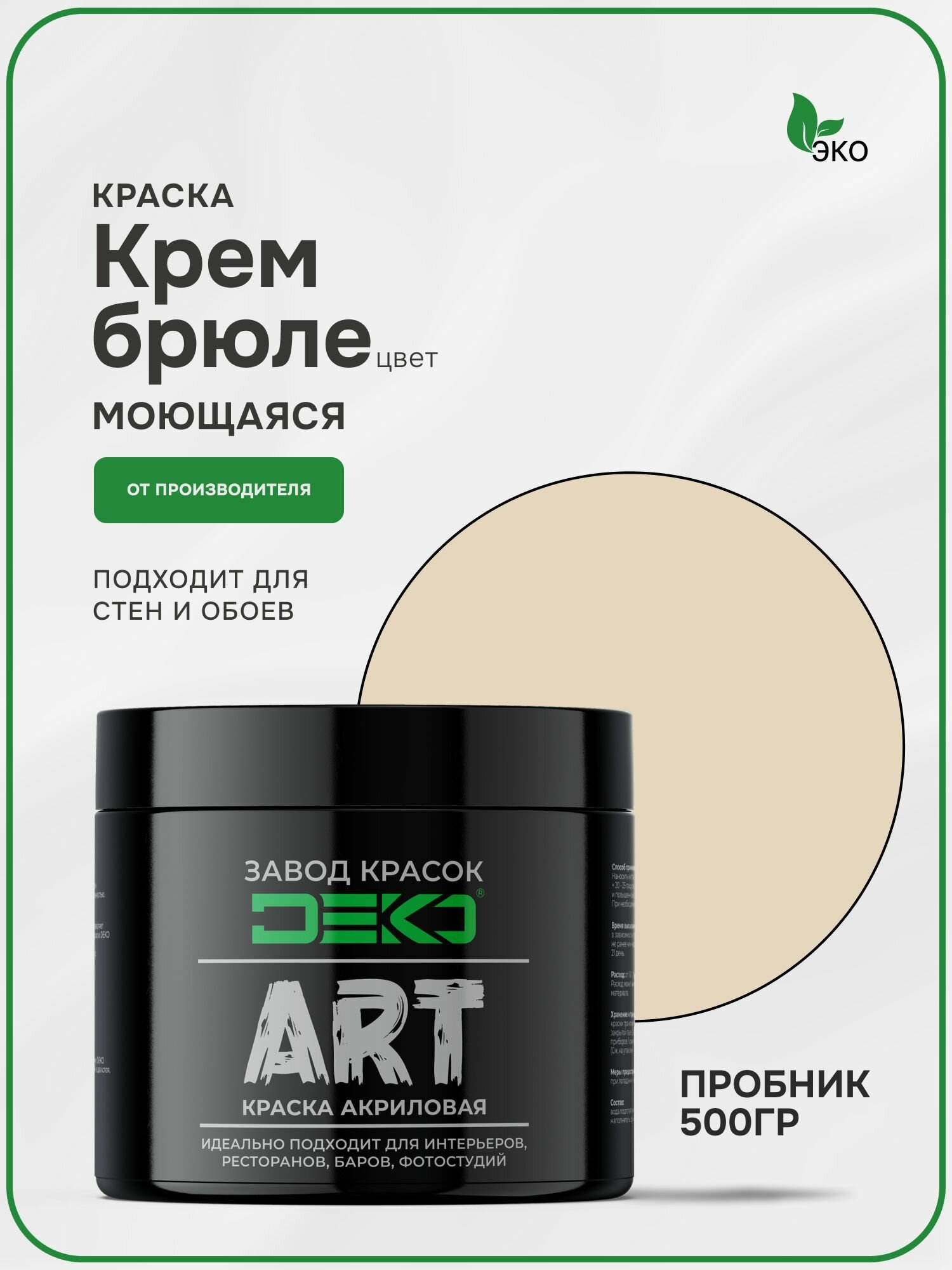 Краска для стен моющаяся DEKO ART premium интерьерная без запаха, крем брюле 500гр