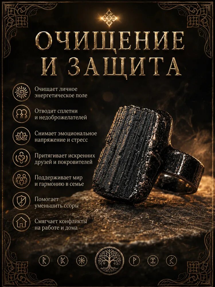 Амулет Кольцо-оберег с черным турмалином, славянский для защиты, гармонии и внутренней силы, подарок унисекс