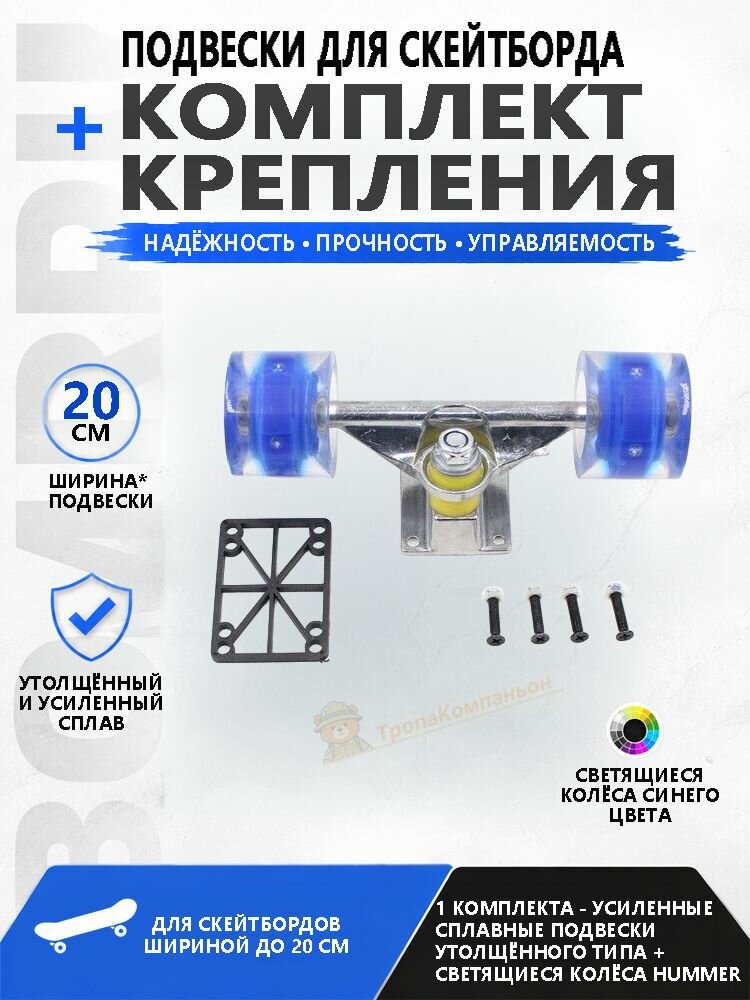 Подвески для скейтборда утолщённые усиленные сплавные и светящиеся колёса