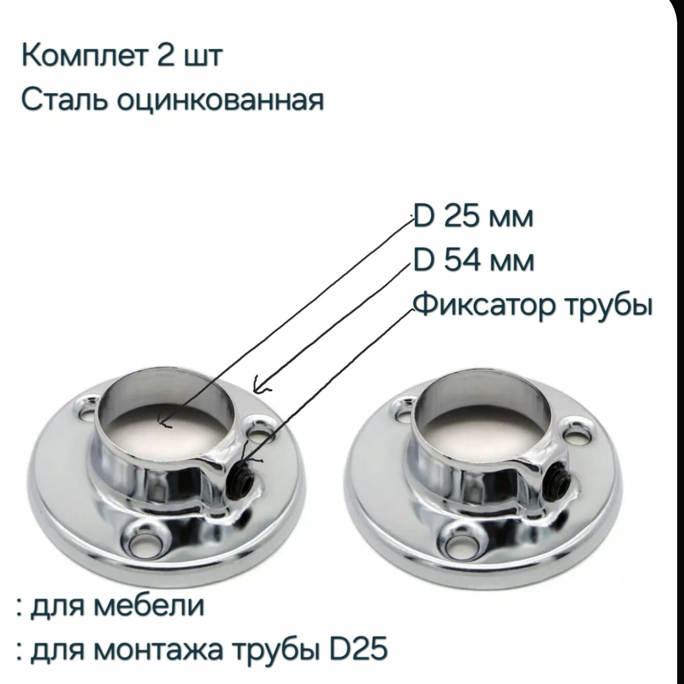 Фланец для трубы 25 мм ( Держатель для трубы D 25 мм) 2 шт.