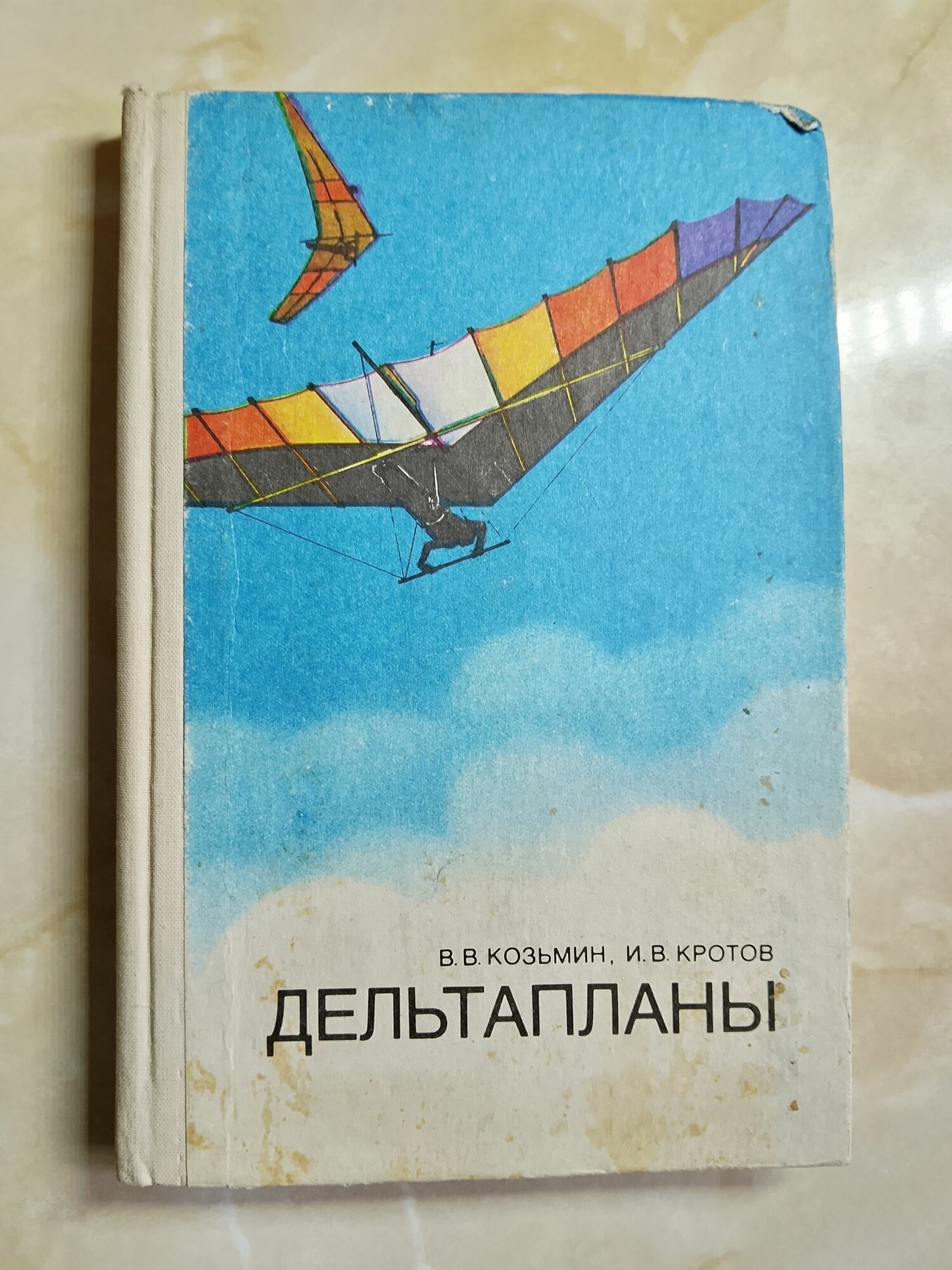 Дельтапланы ./Козьмин В. В. 1989г.