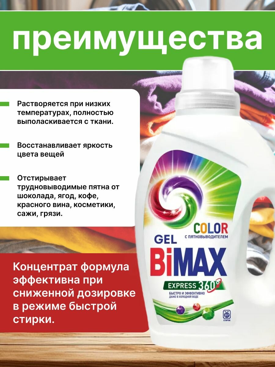 Бимакс Колор / Bimax Color - Гель для стирки цветных тканей 1,3 л