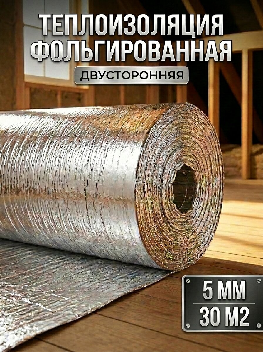 Лавсановая подложка, двуфольгированный утеплитель для теплого пола, Подложки для напольных покрытий 5мм 30м2