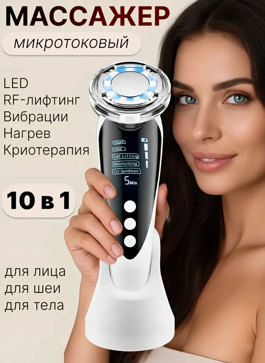 Микроамперный массажер для лица с радиочастотным лифтингом, 10-дюймовый