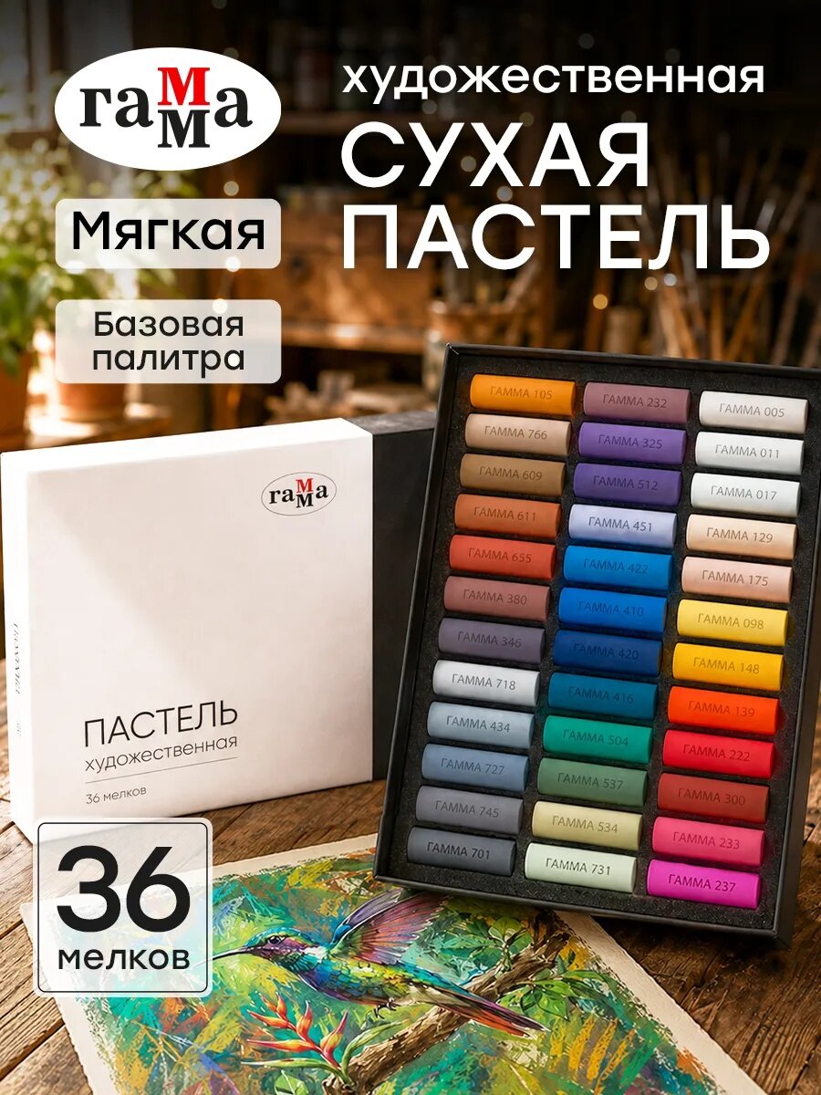 Пастель художественная сухая Гамма, 36 цветов, картонная упаковка