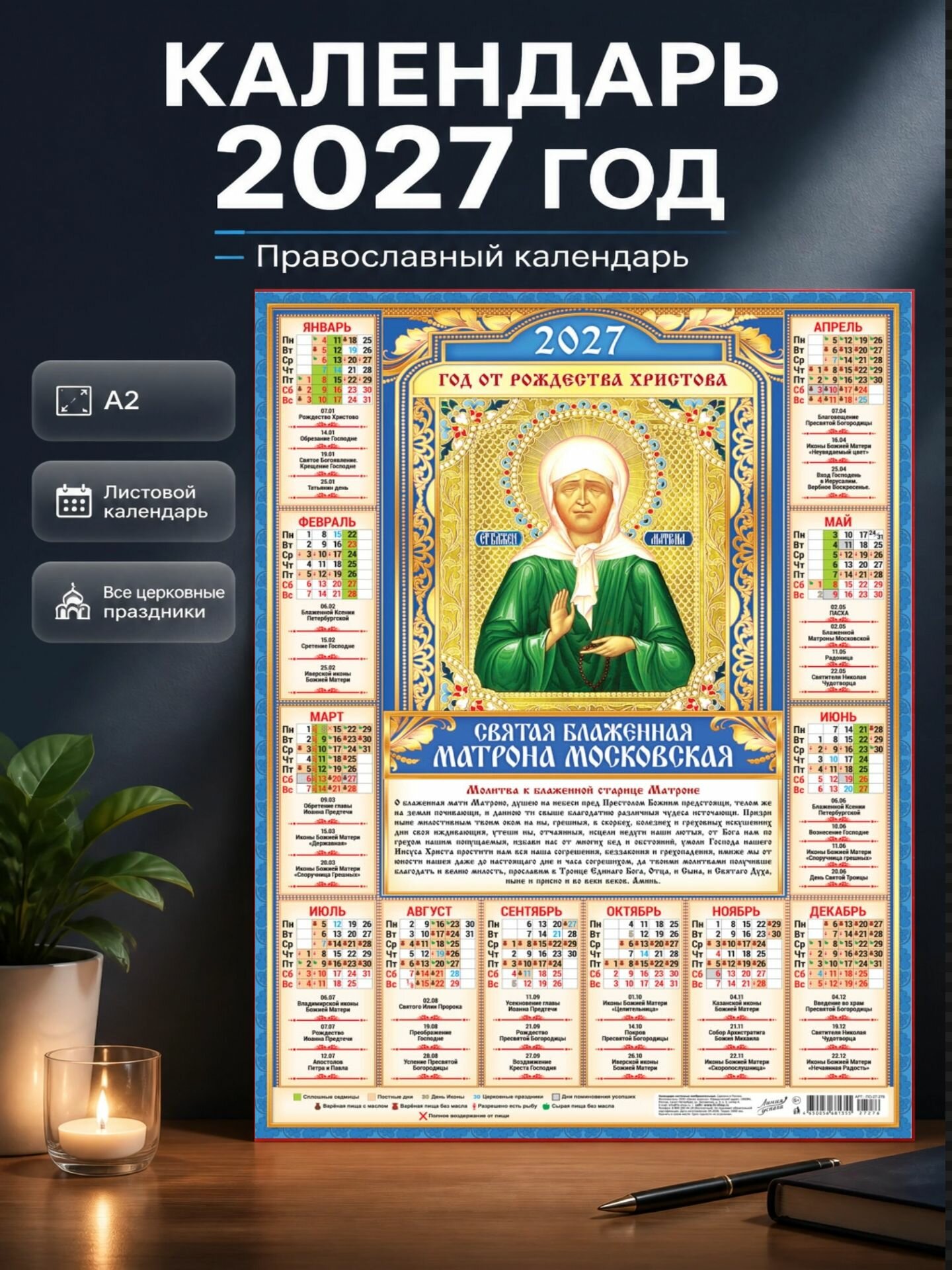 Православный календарь на 2027 год А2 Матрона Московская