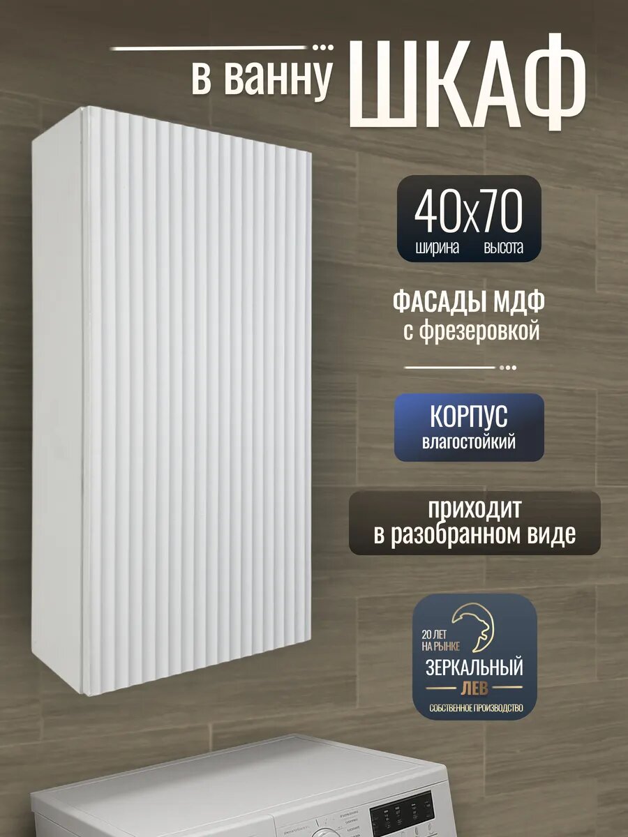 Шкаф навесной в ванную Зеркальный Лев Клео белый 40x70x17 см МДФ