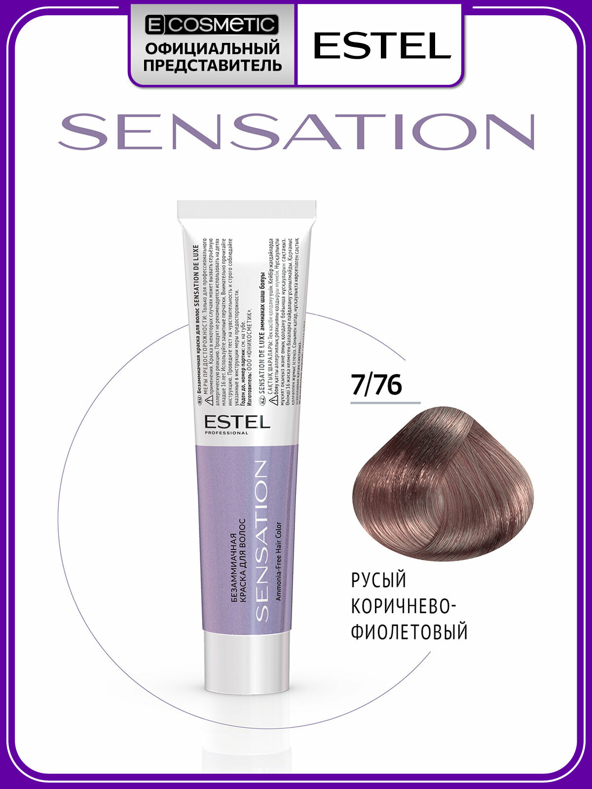 Краска для окрашивания волос ESTEL PROFESSIONAL De Luxe Sensation 7/76 русый коричнево-фиолетовый 60 мл