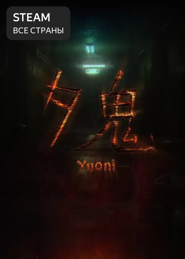 Yuoni / Россия, Весь мир