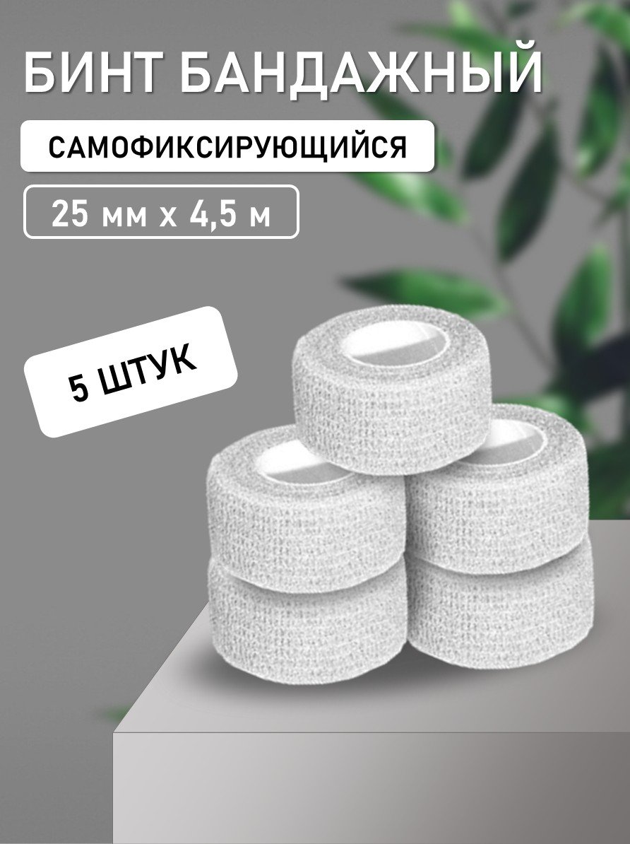 Бинт эластичный бандажный, для тату 25мм х 4,5 мм белый 5 штук