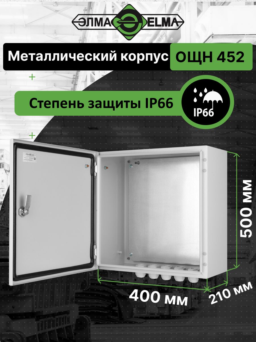 Корпус металлический с монтажной панелью ОЩН 452 (400*500*210 ш*в*г) с кабельными вводами IP66 навесной элма