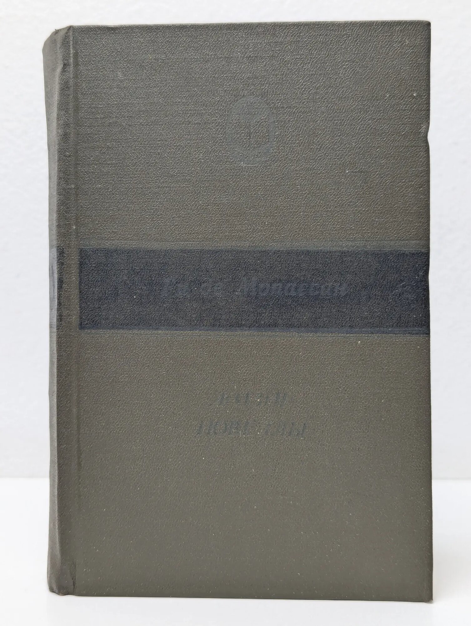 Сельская библиотека Нечерноземья. Жизнь. Новеллы де Мопассан Ги 1983