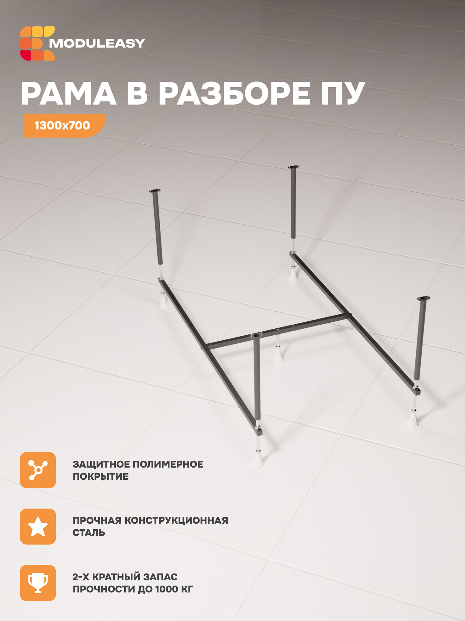 Рама разборная стальная для прямоугольной ванны 130х70 см, MODULEASY 03дпу1370
