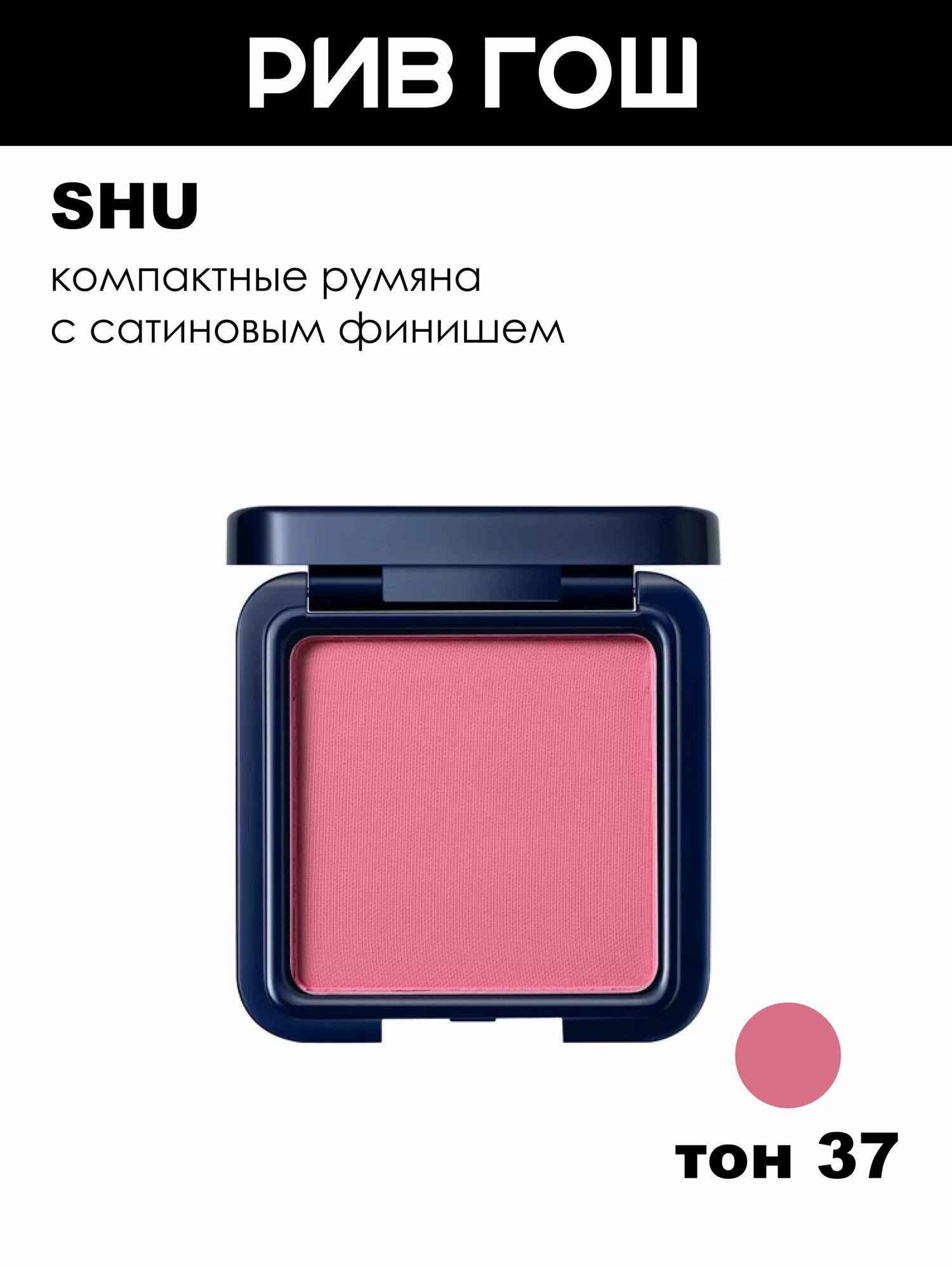 SHU Румяна компактный Cheeky Boom, 3 г, 37 с сатиновым эффектом