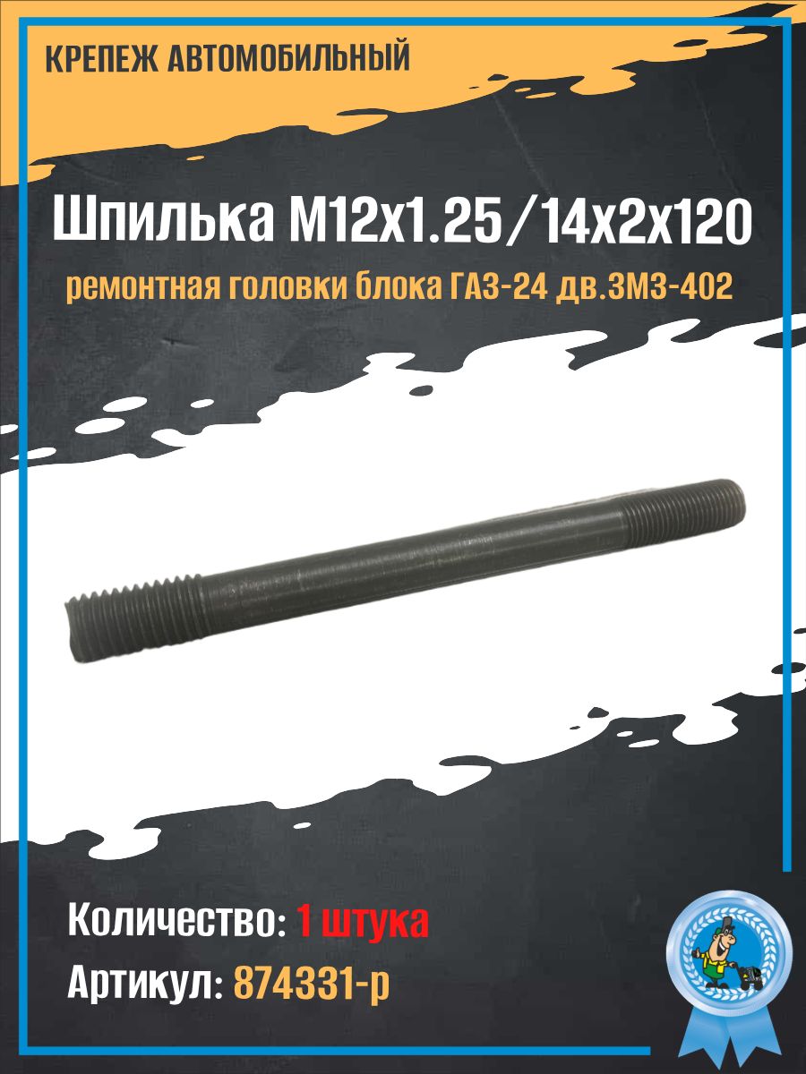 Шпилька М12х1.25/14х2х120 ремонтная головки блока ГАЗ-24 дв. ЗМЗ-402