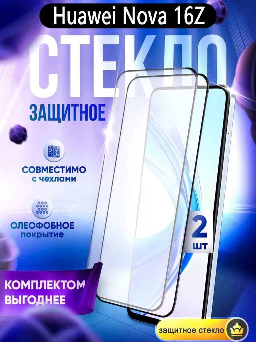 2 шт защитное стекло для Huawei Nova 16z (Хуавей Нова 16z), защищает экран от царапин, легко установить
