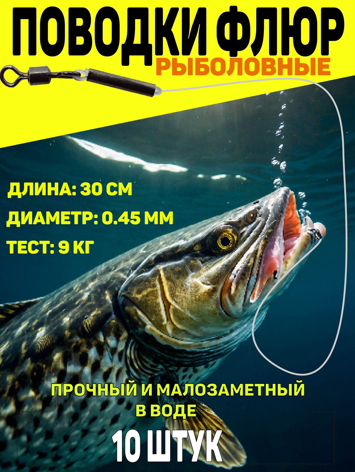 Поводки флюорокарбоновые для рыбалки, диаметр 0,45 мм, тест 9 кг, длина 30 см, 10 штук