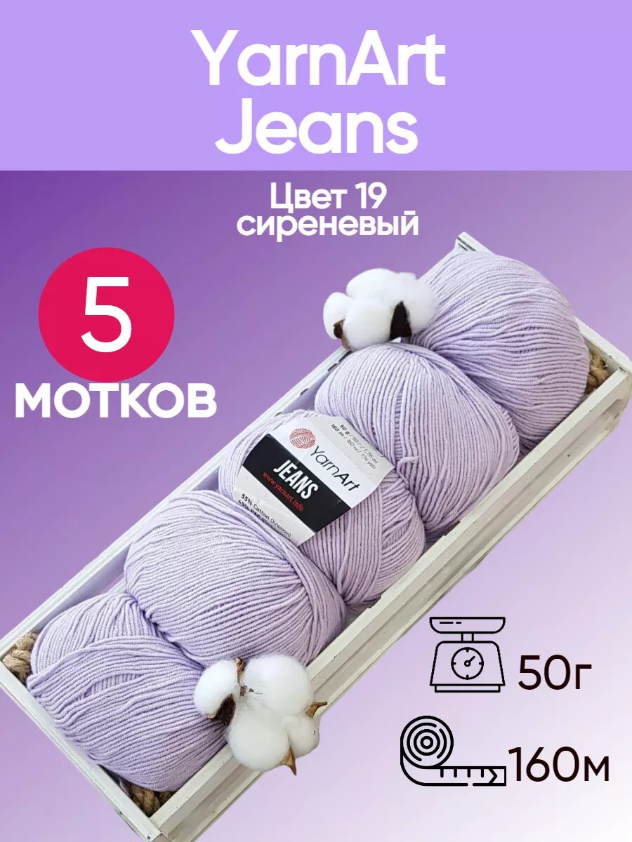 Пряжа YarnArt Jeans цвет 19 сиреневый - 5 шт