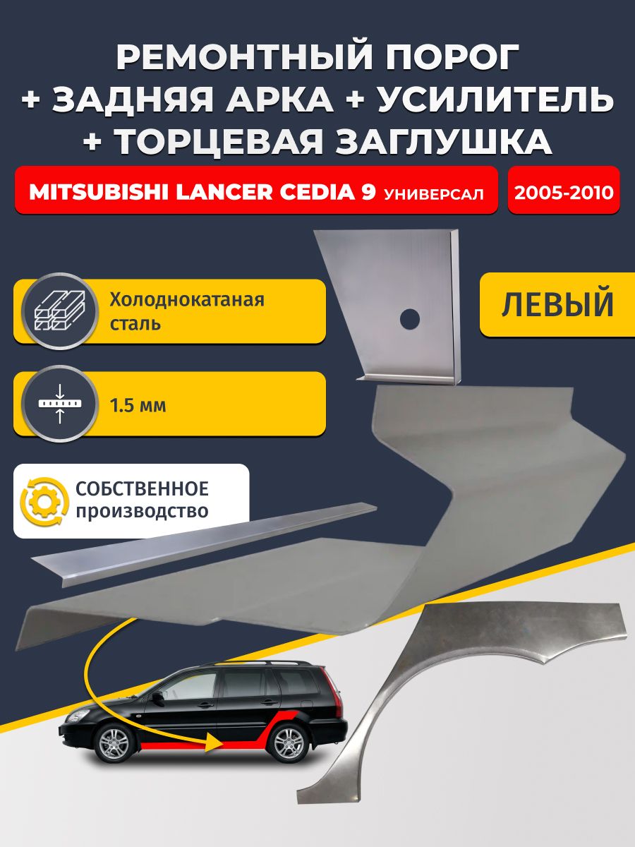 Левая ремонтная задняя арка (0,8 мм) и левый стандартный ремонтный порог + торцевая заглушка + усилитель, на Mitsubishi Lancer Cedia 9 универсал (Лансер Цедиа 9). Холоднокатаная сталь 1,5 мм