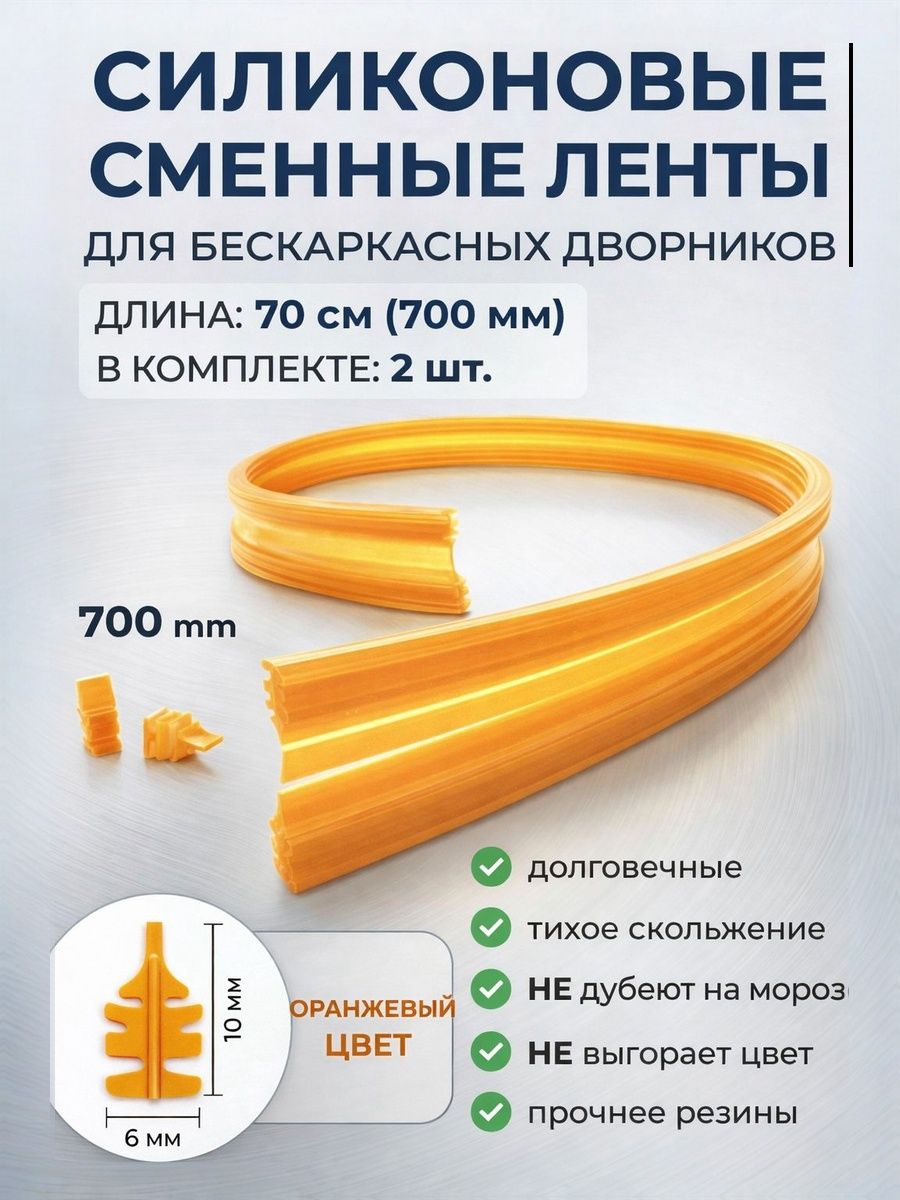 Резинки силиконовые для бескаркасных щеток стеклоочистителей, сменные ленты для дворников/70 см, 2 шт, цвет оранжевый