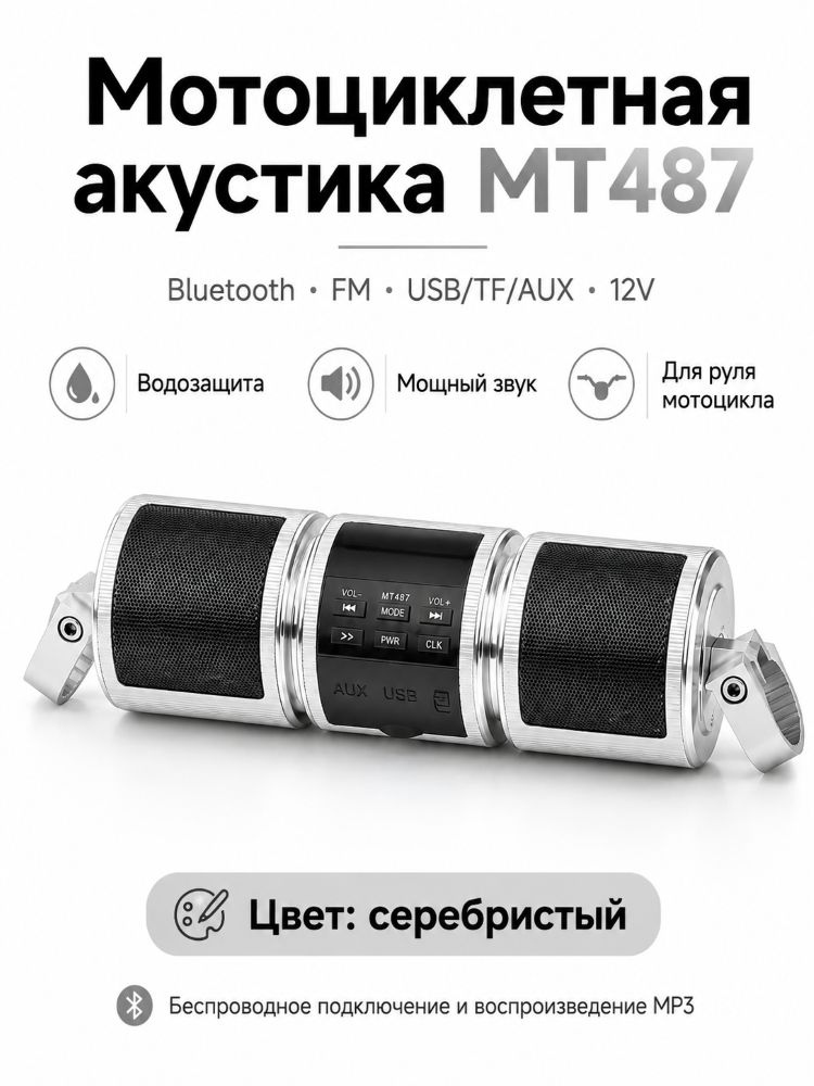 MT487 Bluetooth колонка для мотоцикла 12V, водонепроницаемая IP54, 20 Вт, FM радио, USB/TF/AUX, крепление на руль