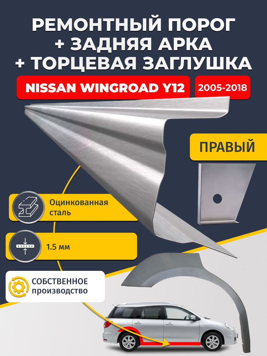 Правая задняя ремонтная арка (0,8 мм) и правый стандартный ремонтный порог (1,5 мм) + торцевая заглушка (1,5 мм) на Nissan Wingroad Y12 2005-2018 (Ниссан Вингроад 3). Оцинкованная сталь