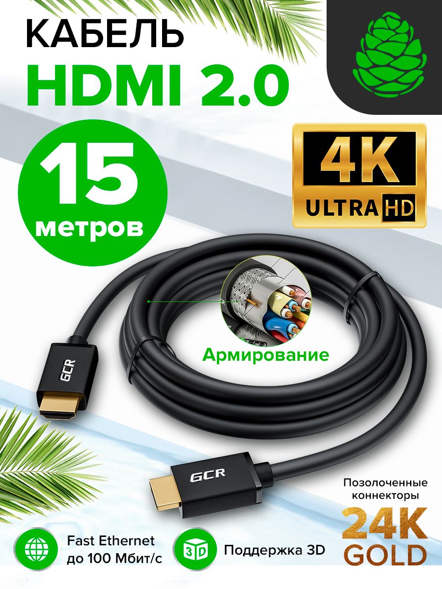 Современный кабель HDMI 2.0 15 метров GCR для Apple TV PS4 UHD 4K 3D 18 Гбит/с 24K GOLD 60Hz черный провод HDMI