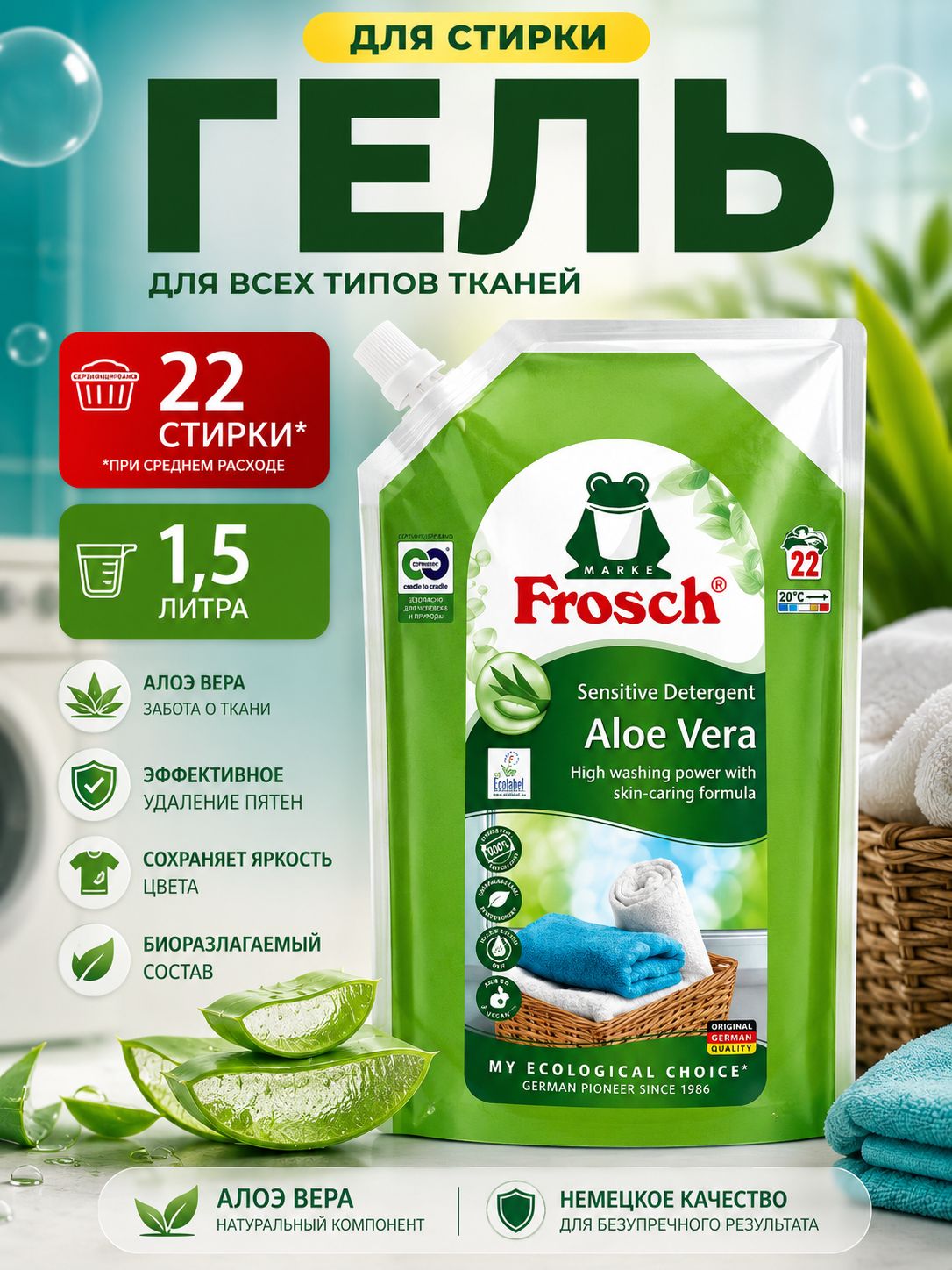 Гель для стирки Frosch алоэ-вера 1,5 л концентрат для цветного и белого белья