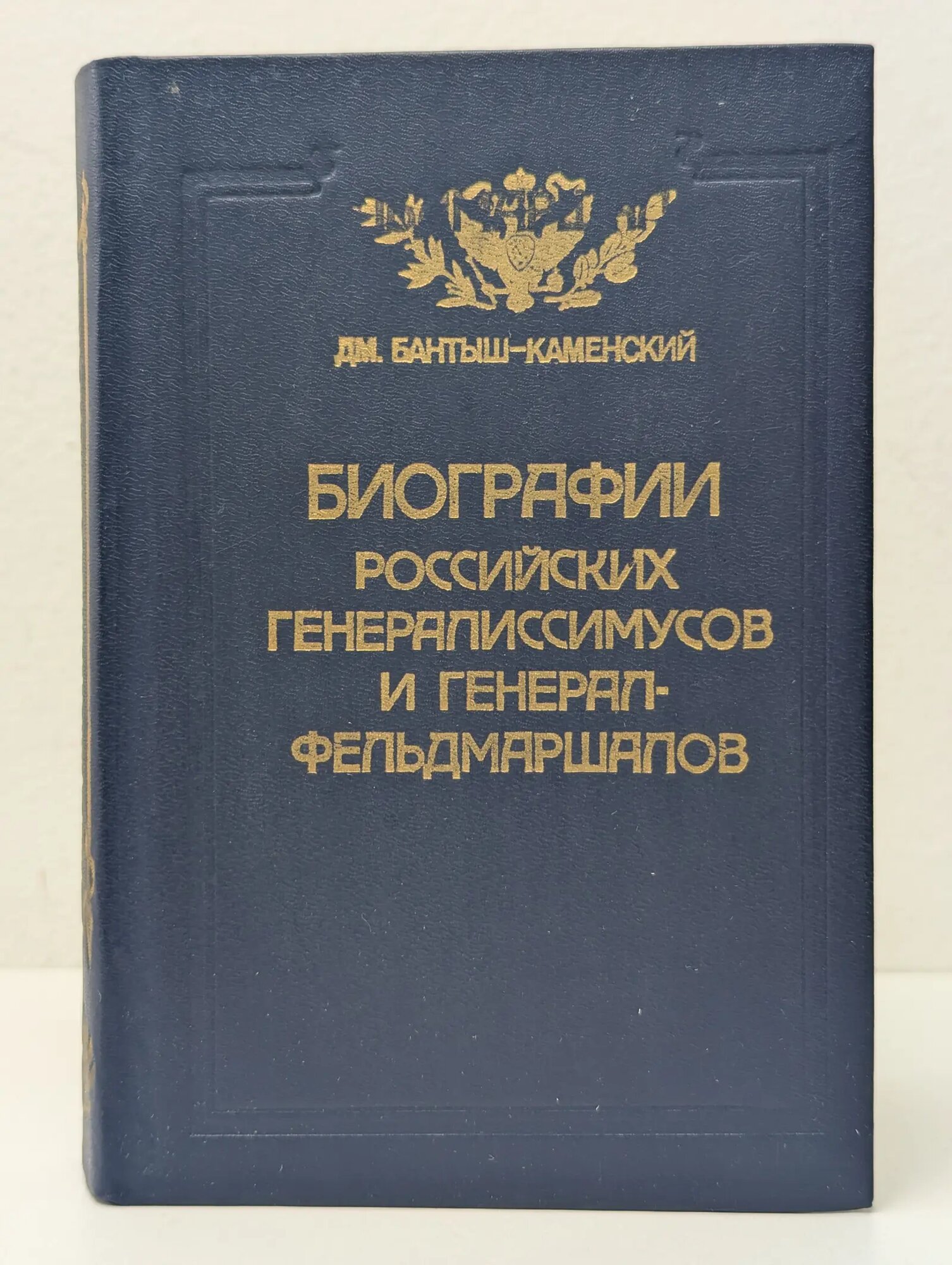 Биографии российских генералиссимусов и генерал-фельдмаршалов. В 2 книгах. Книга 1. Часть 1-2 Бантыш-Каменский Дмитрий Николаевич 1991